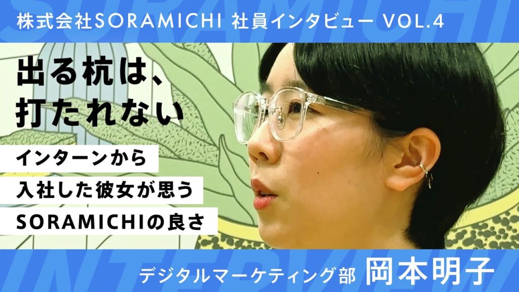 【SORAMICHI社員インタビュー vol.4】デジタルマーケティング部 岡本明子【採用映像】 | 採用動画チャンネル